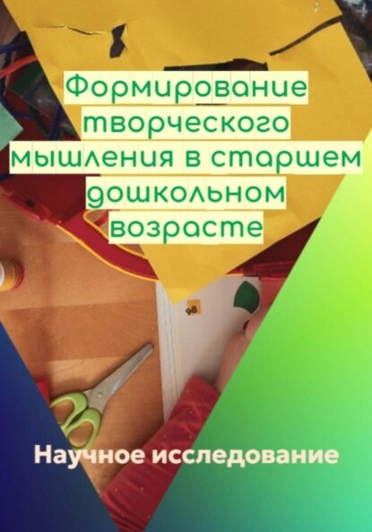 Формирование творческого мышления в старшем дошкольном возрасте [Цифровая книга]