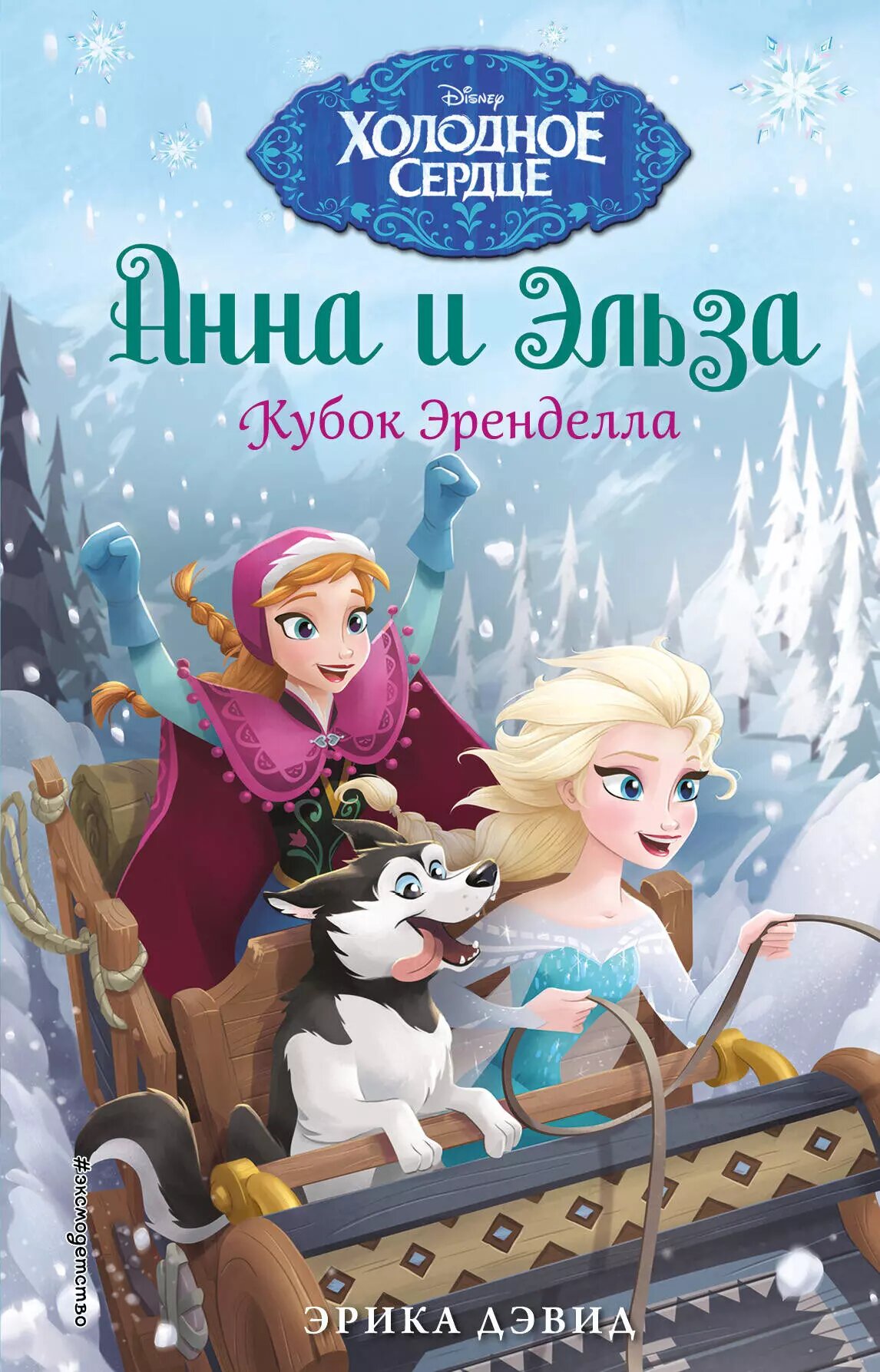 Кубок Эренделла(Эрика Дэвид)