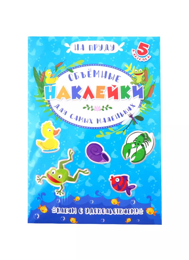 Аппликации для детей. Объемные наклейки для самых маленьких. На пруду ()