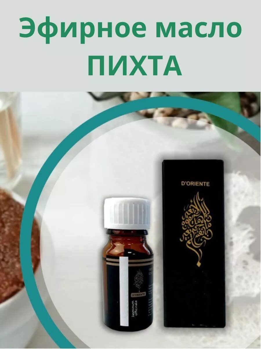 Эфирное масло D'ORIENTE "Пихта", успокаивающее, натуральное, дистилляция, 10 мл