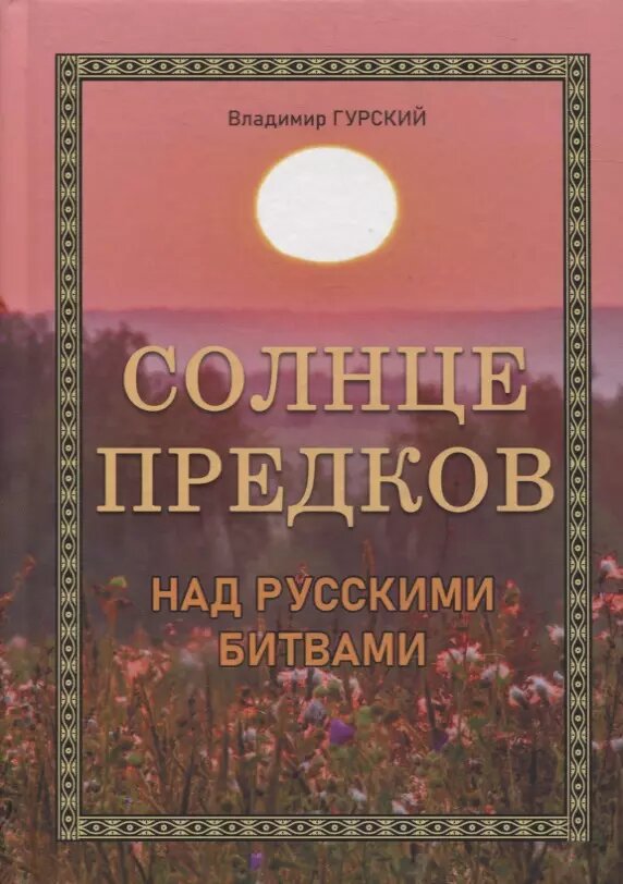 Солнце предков над русскими битвами (Владимир Гурский)