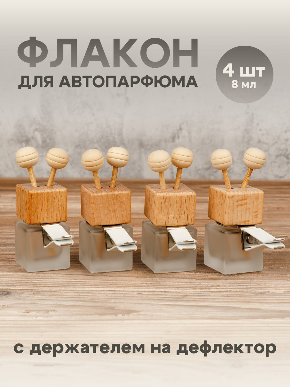 Флаконы для автомобильного ароматизатора на дефлектор 4шт