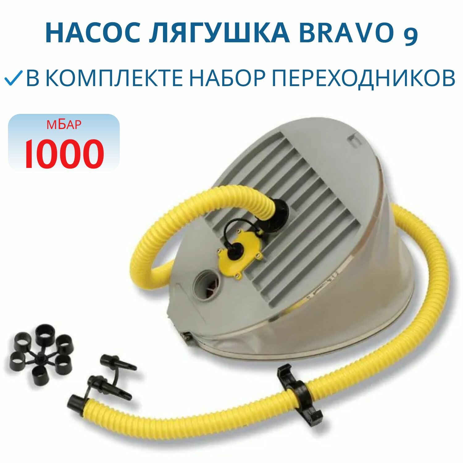 Насос лягушка BRAVO 9, арт.6090009