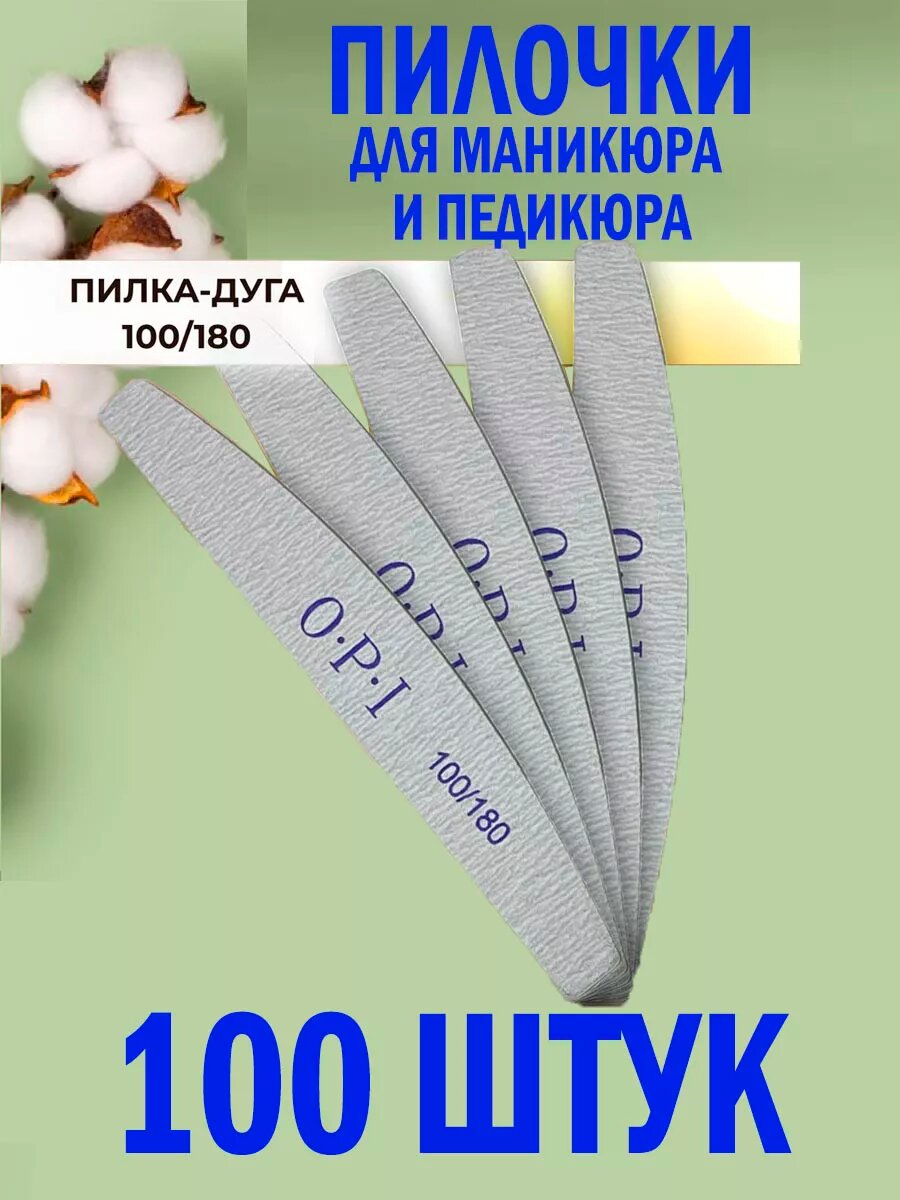 Пилочки маникюрные дуга 100 180 100шт