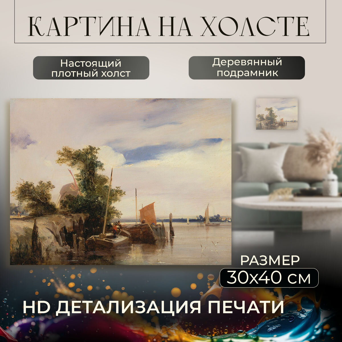 Картина на холсте, репродукция / Barges on a River / Ричард Паркс Бонингтон / Размер 30 x 40 см