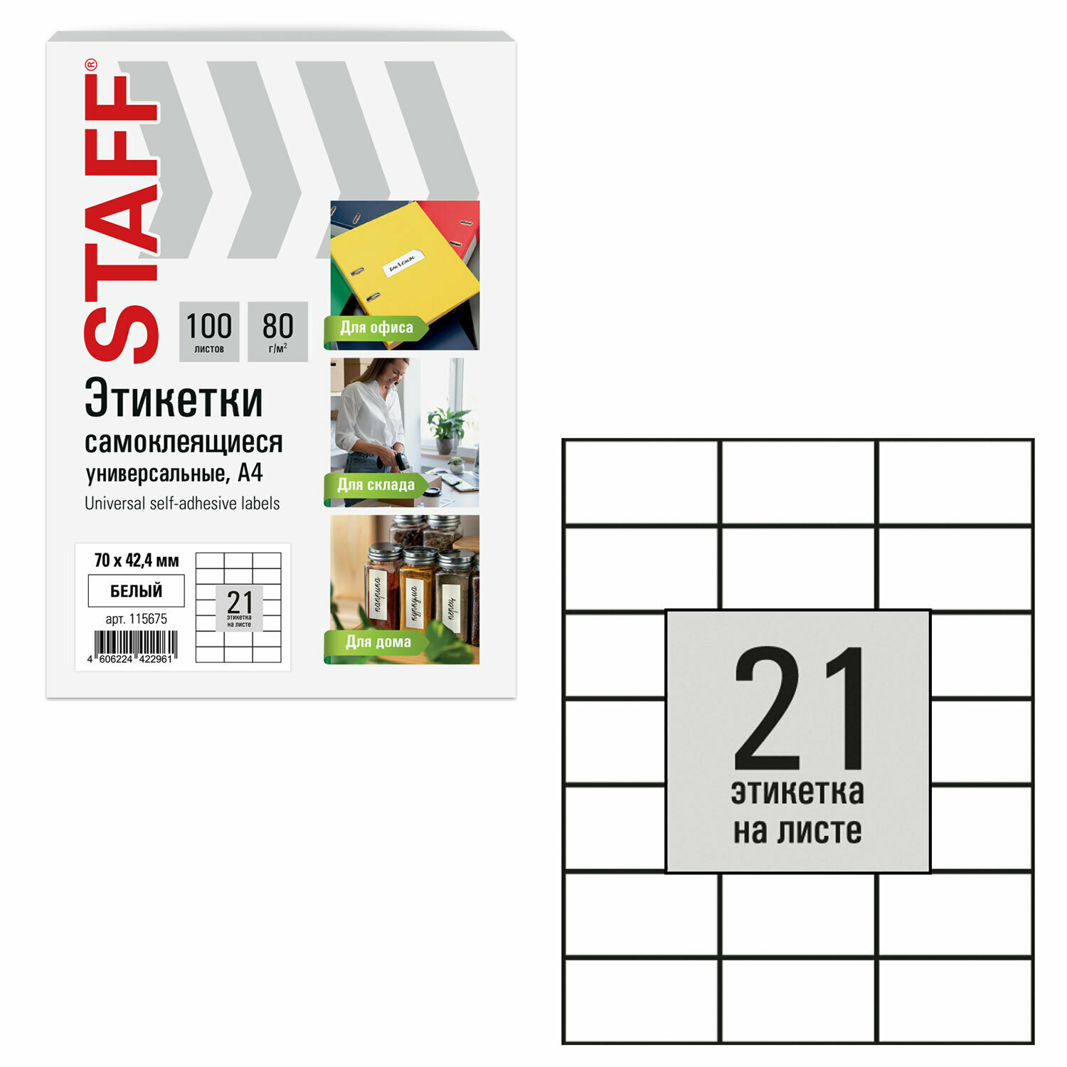 Этикетка самоклеящаяся 70х42,4 мм, 21 этикетка, белая, 80 г/м2, 100 листов, STAFF BASIC, 115675