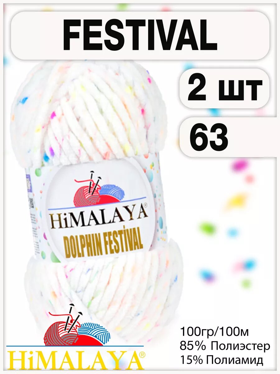 Пряжа Himalaya Dolphin Festival 63, 100гр/100м, 2 мотка