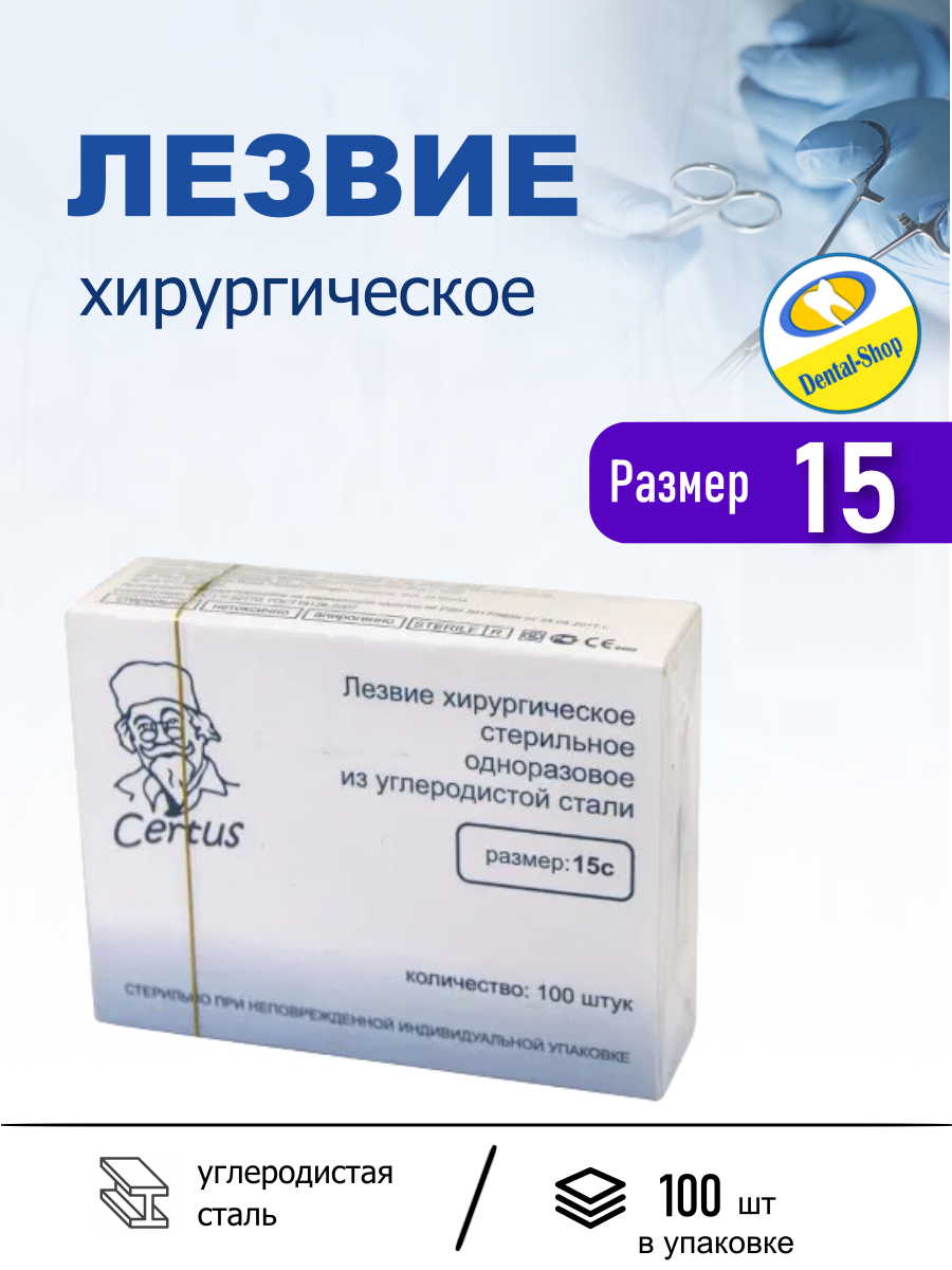 Лезвия скальпеля хирургического №15С из углеродистой стали