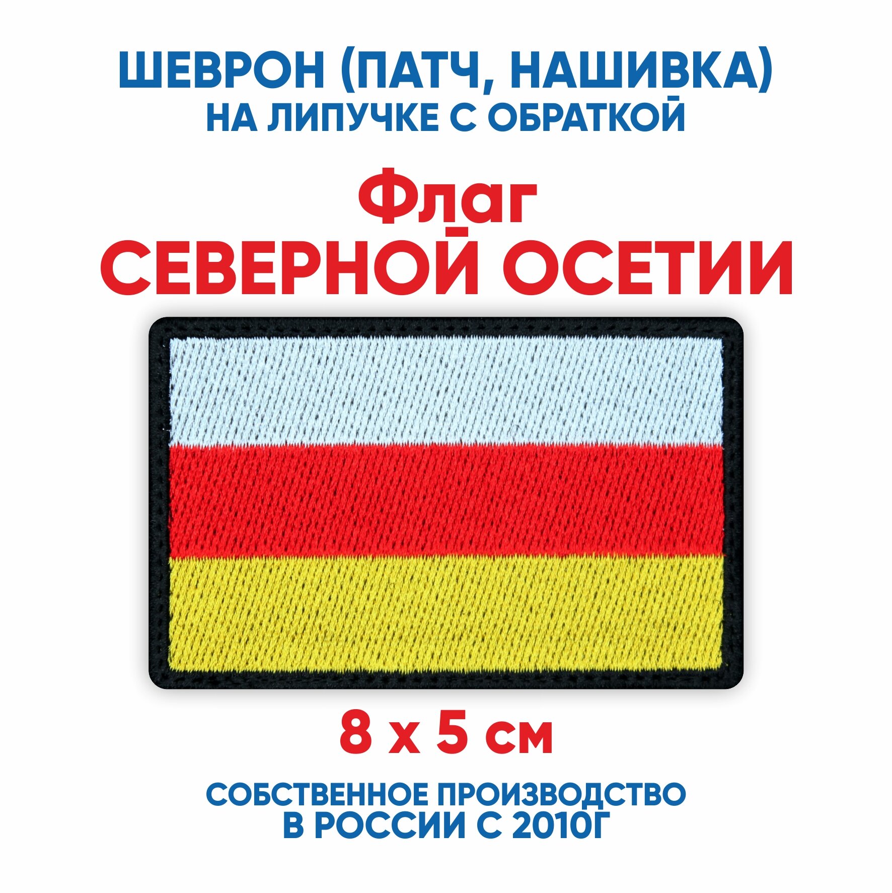Шеврон флаг Северной Осетии (нашивка, патч) с липучкой 8х5 см