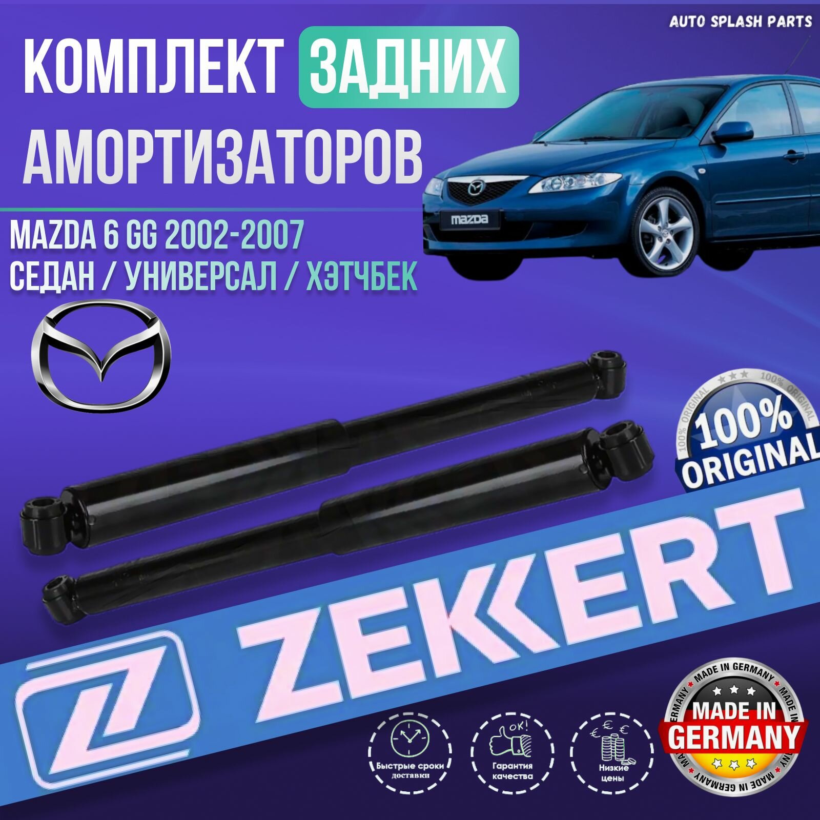 Комплект амортизаторов задней подвески Mazda 6 GG 2002-2007 Седан / Универсал / Хэтчбек германия (Мазда 6ГГ) Левый+Правый