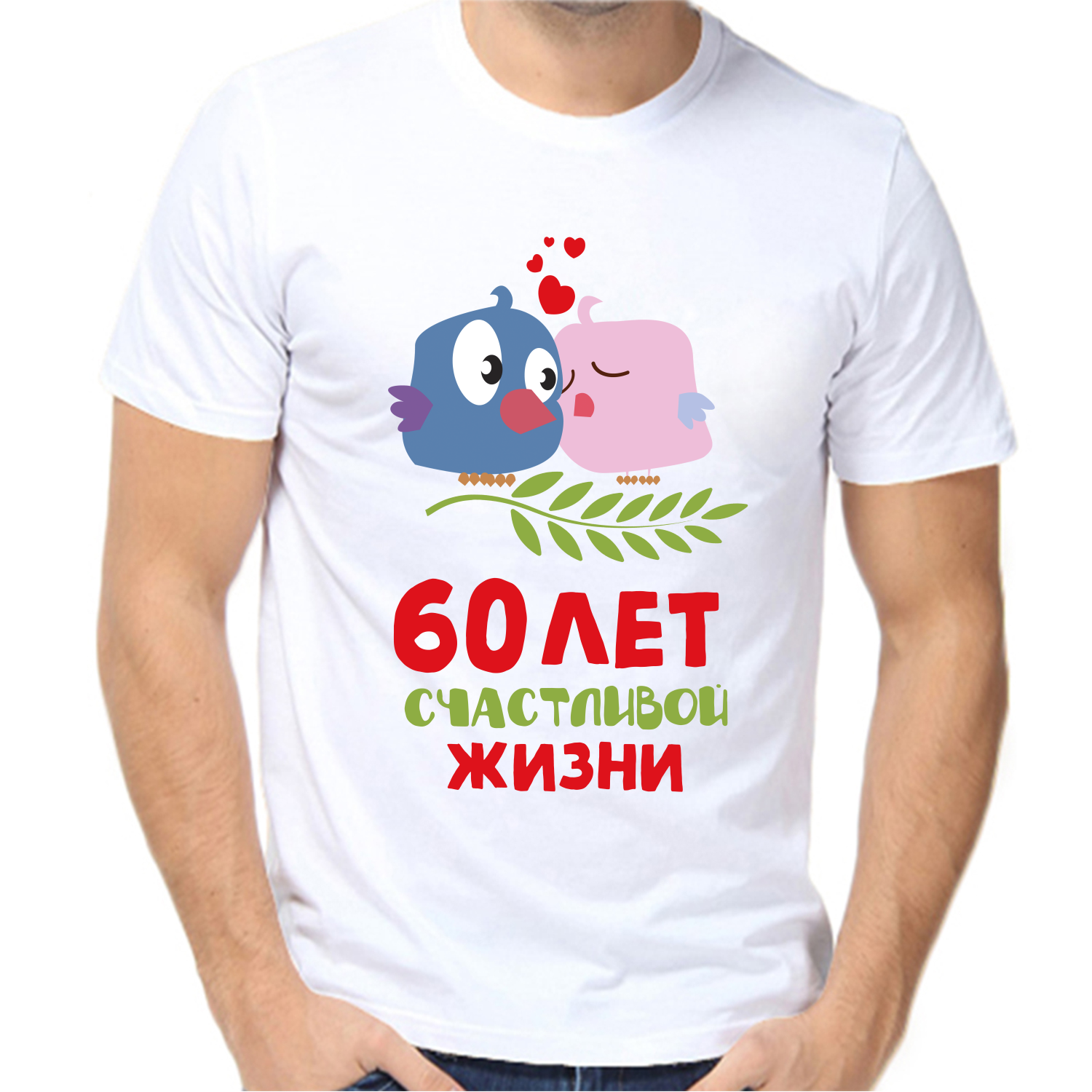 Футболка 60 лет счастливы вместе