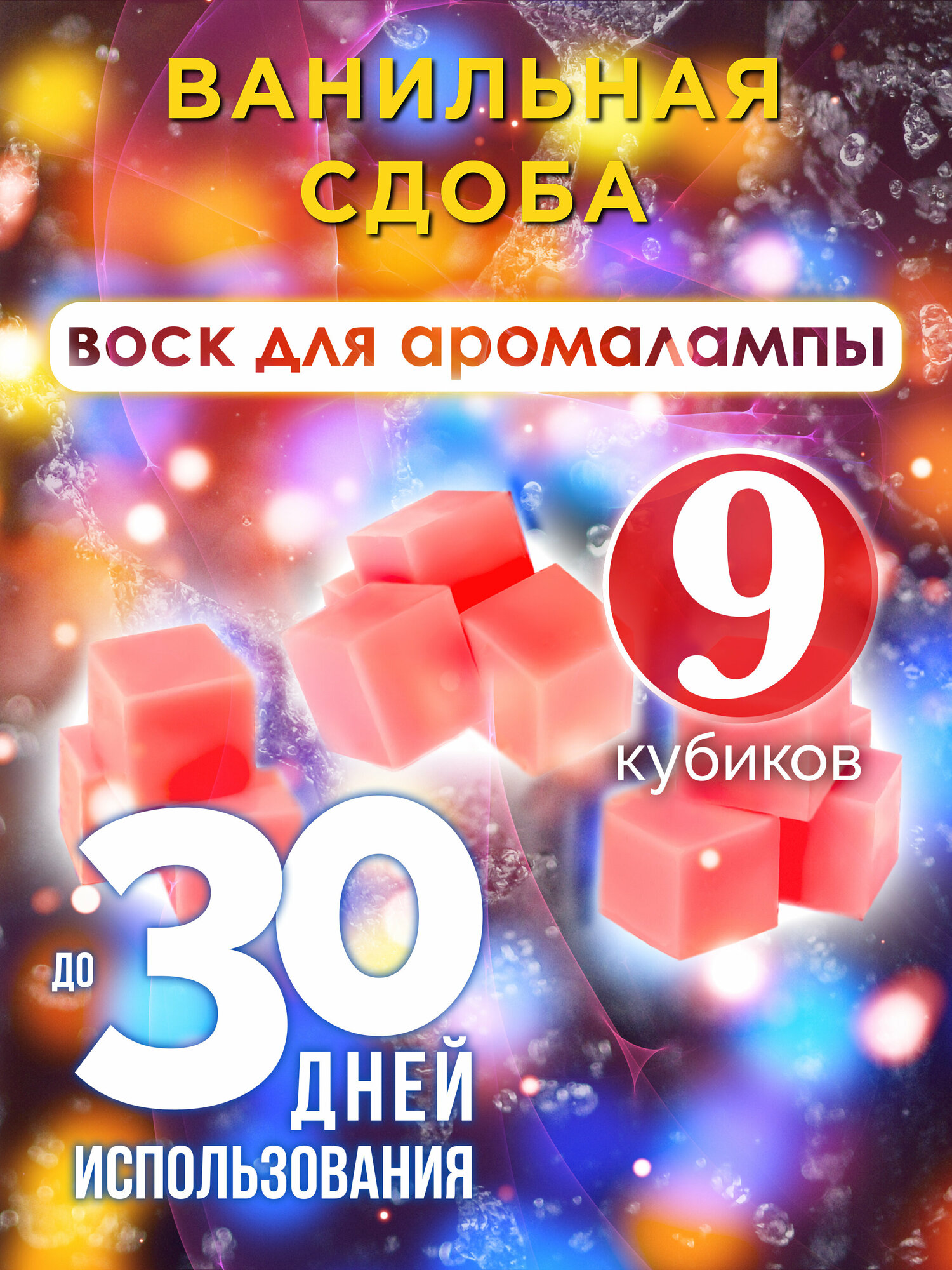 Ванильная сдоба - ароматические кубики Аурасо, ароматический воск, аромакубики для аромалампы, 9 штук