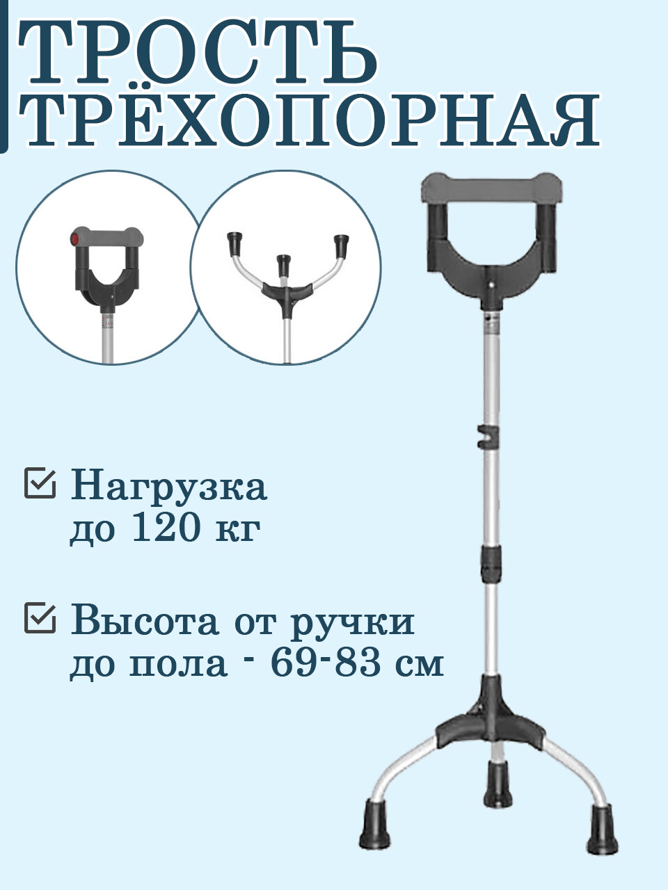 Трость 3-опорная с регулировкой по высоте 70-84см, до 120 кг