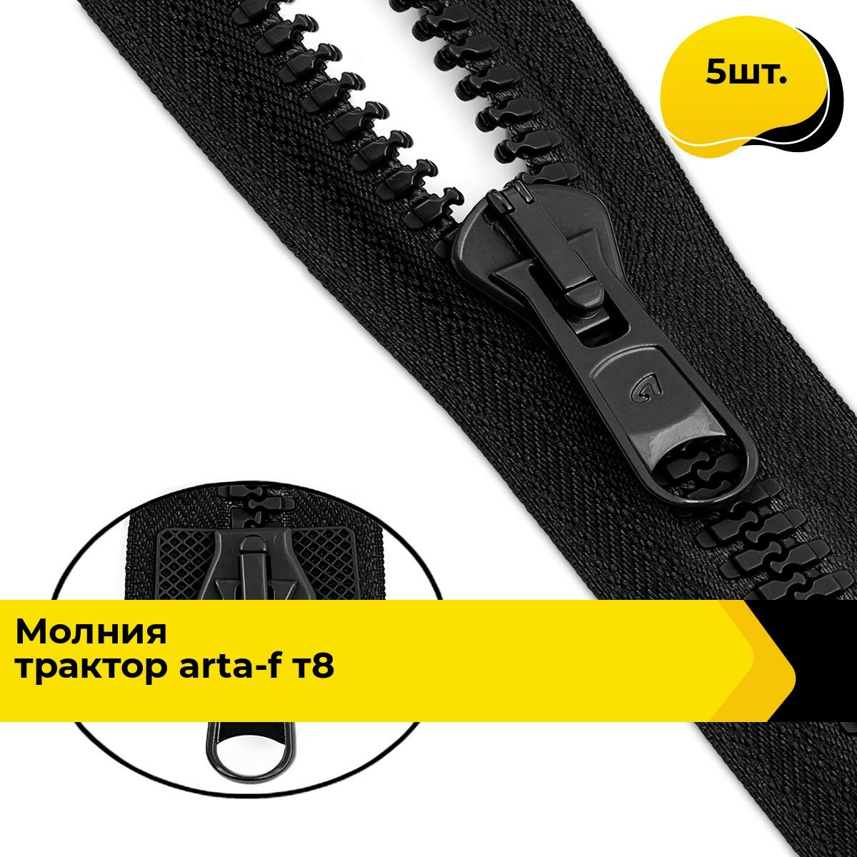 Молния для шитья и рукоделия тракторная 110 см, 5 шт.