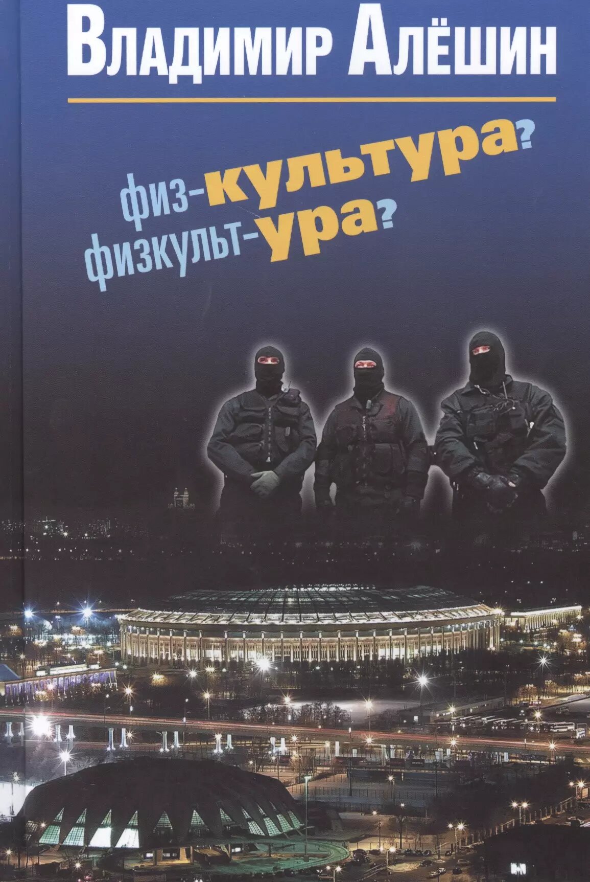 Физ-культура? Физкульт-ура? (Владимир Алешин)