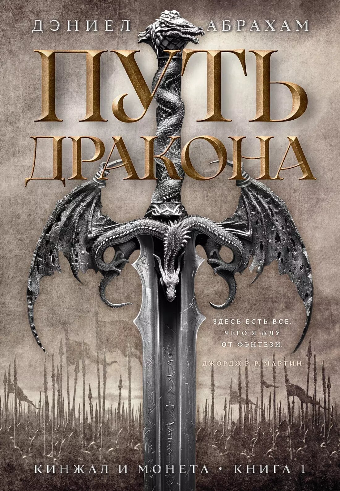 Кинжал и монета. Книга 1. Путь дракона