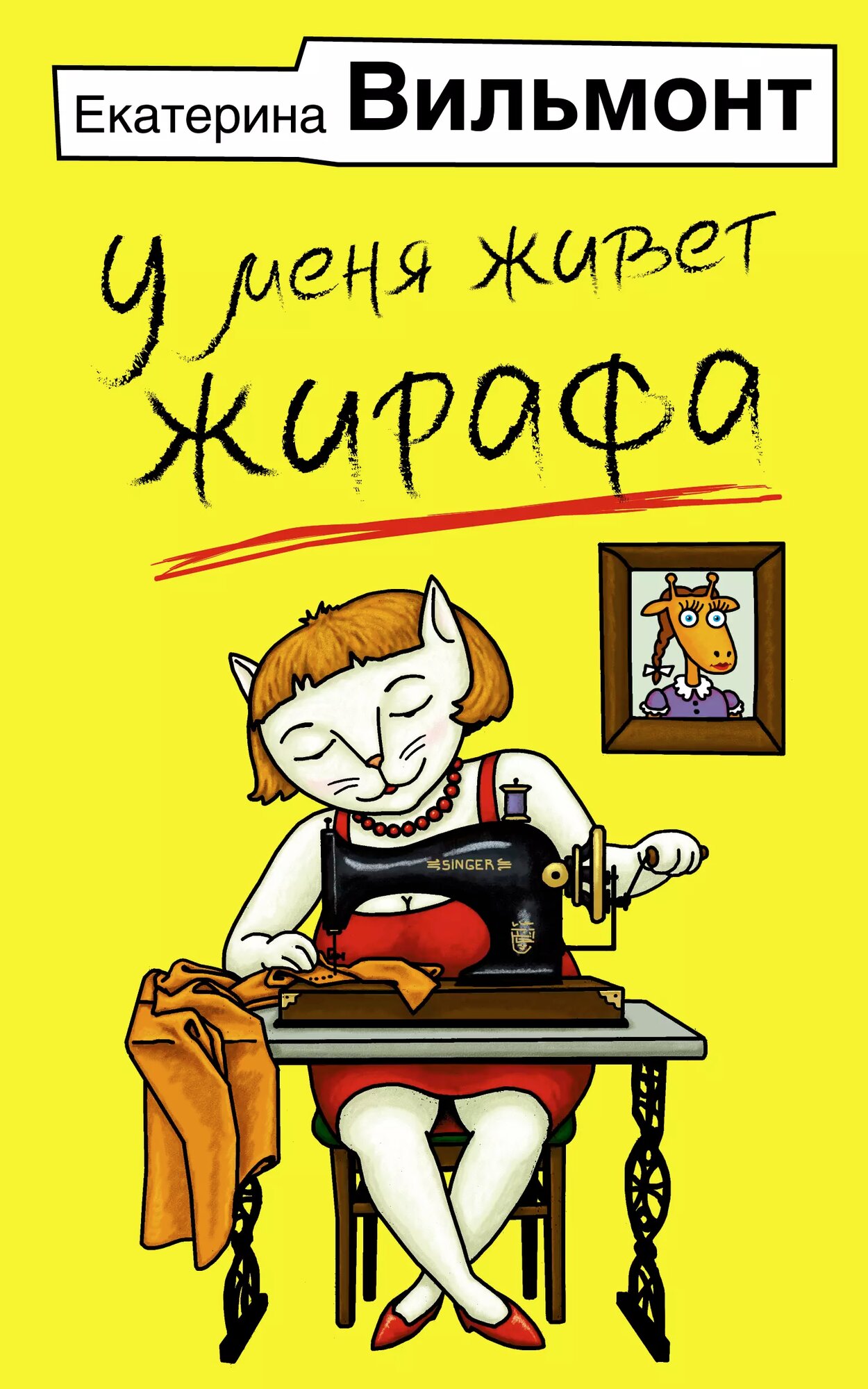 У меня живет жирафа