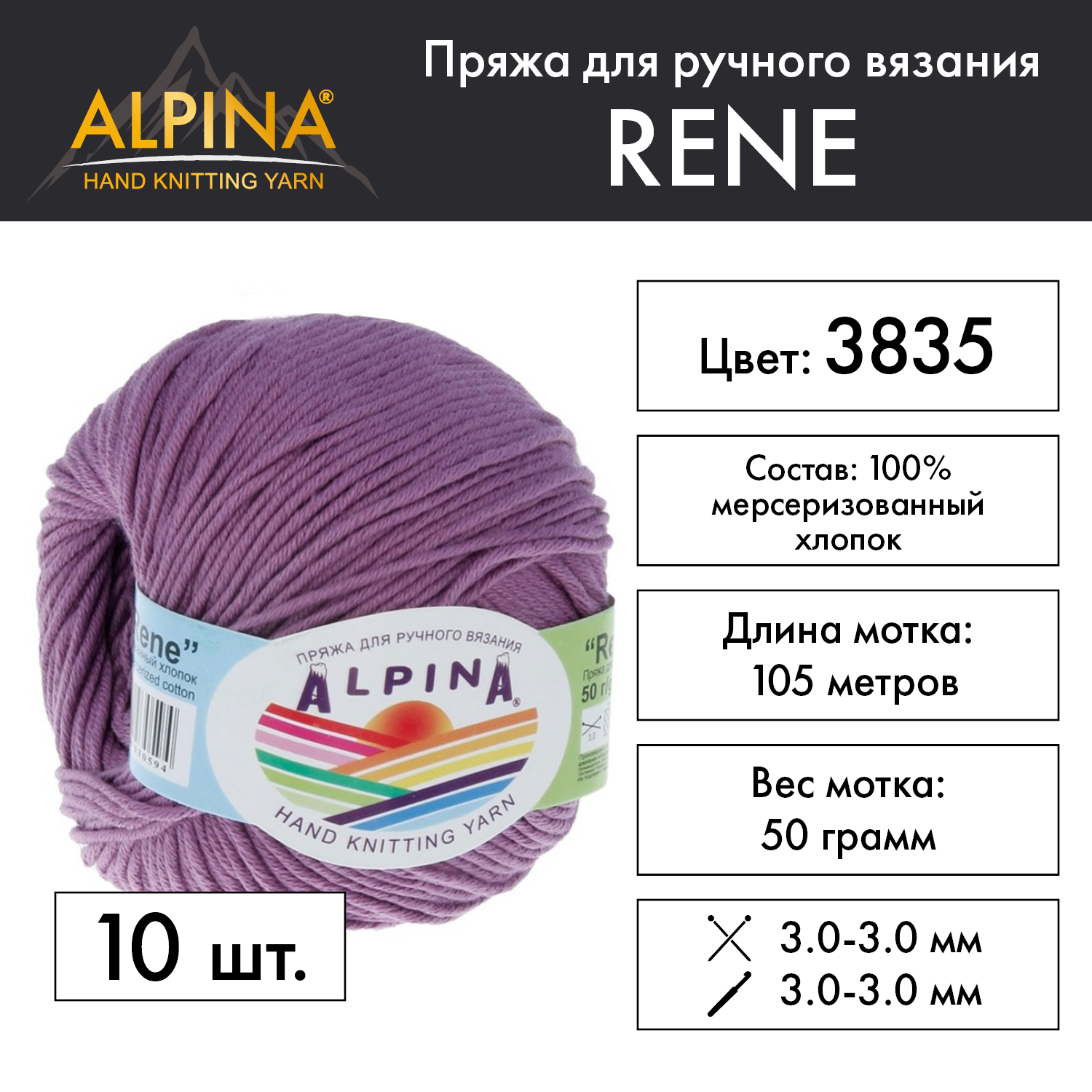 Пряжа Alpina "RENE" 10 шт. по 50 г 100% мерсеризованный хлопок 105 м №3835 фиолетовый