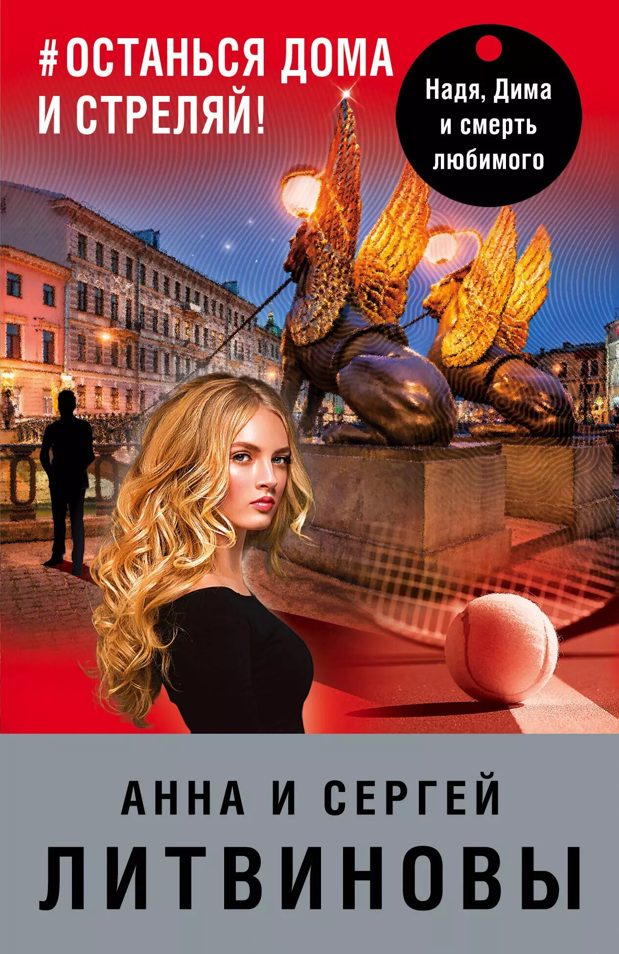 #останься дома и стреляй (Сергей Литвинов, Анна Литвинова)