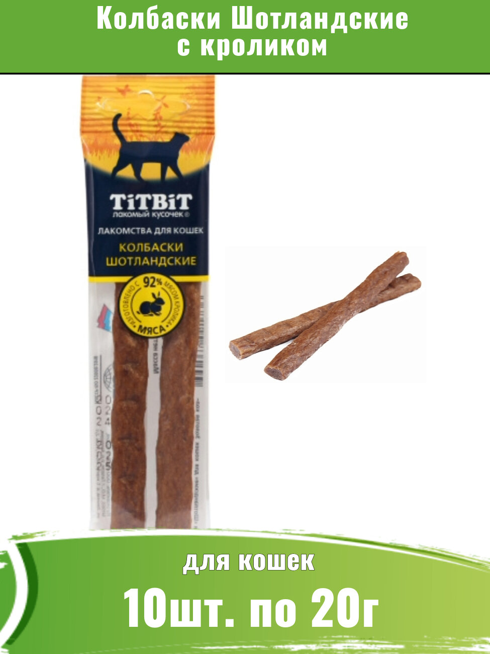 TiTBiT 10шт х 20г Золотая коллекция колбаски Шотландские для кошек