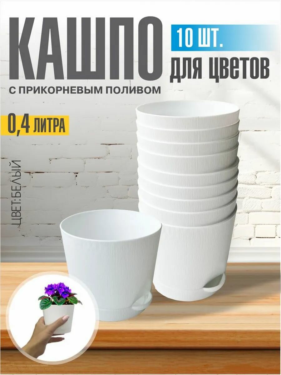 Комплект из 10-ти шт Горшок для цветов с поддоном 0,4л белый Интерм