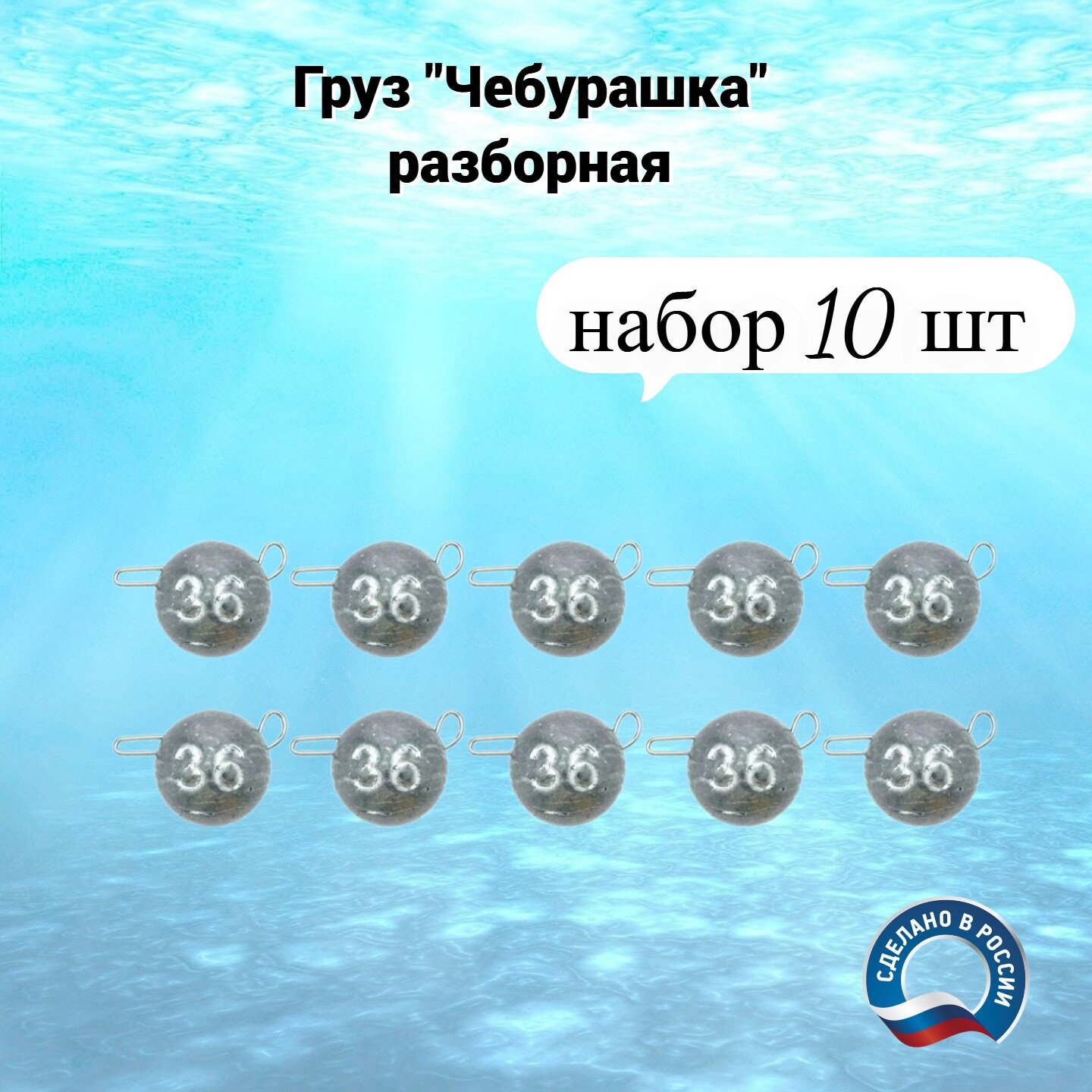 Груз "Чебурашка" разборный, груз свинцовый 36 грамм набор 10 штук