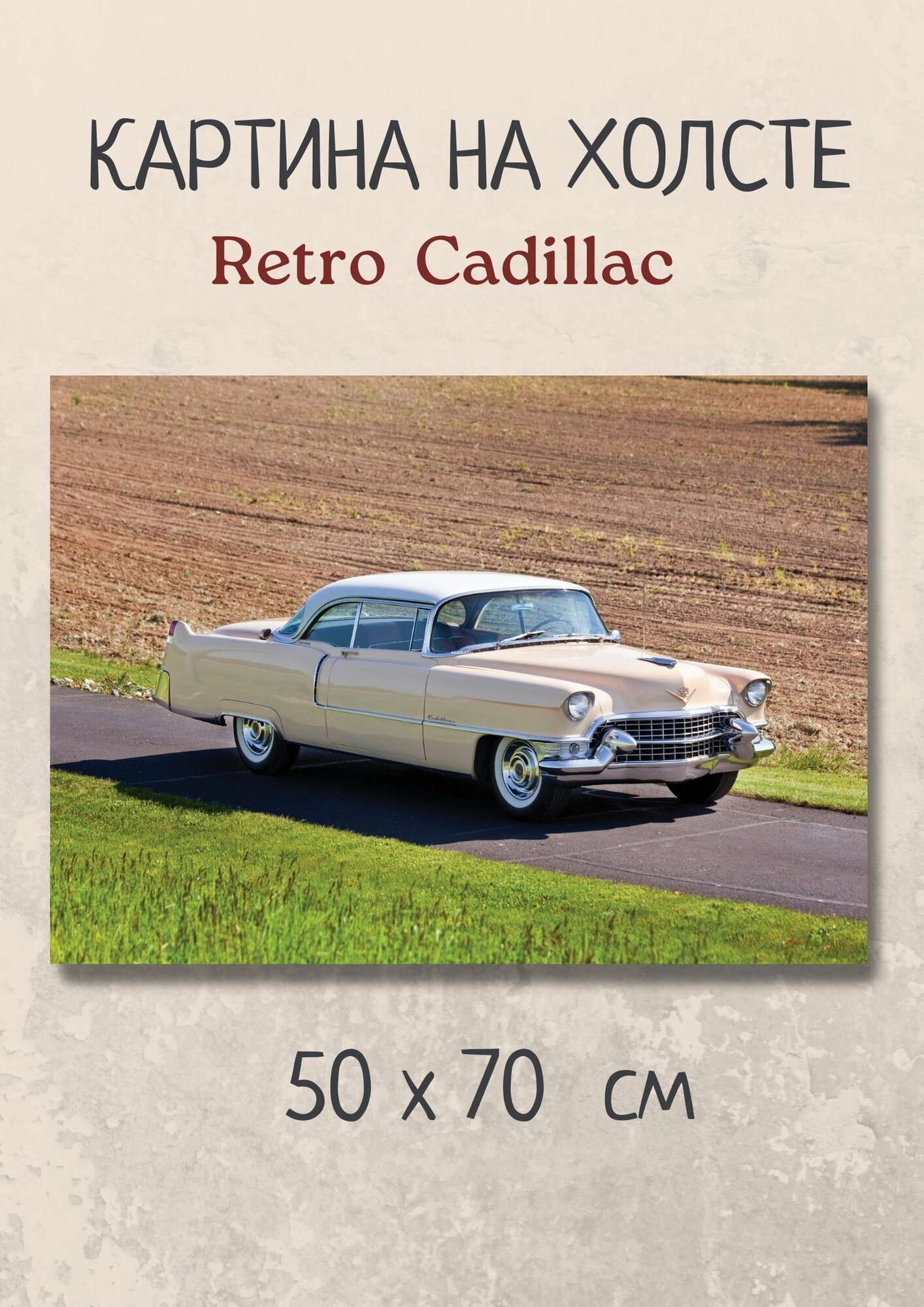 Картина стильная 70x50 см "Автомобиль ретро Кадиллак Cadillac"
