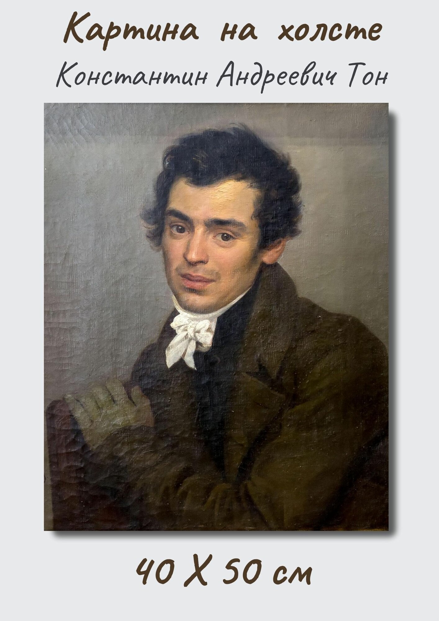 Картина на холсте 50х40 архитектор Константин Андреевич Тон