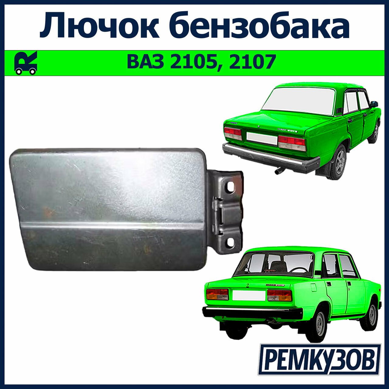 Лючок бензобака ВАЗ 2105, 2107