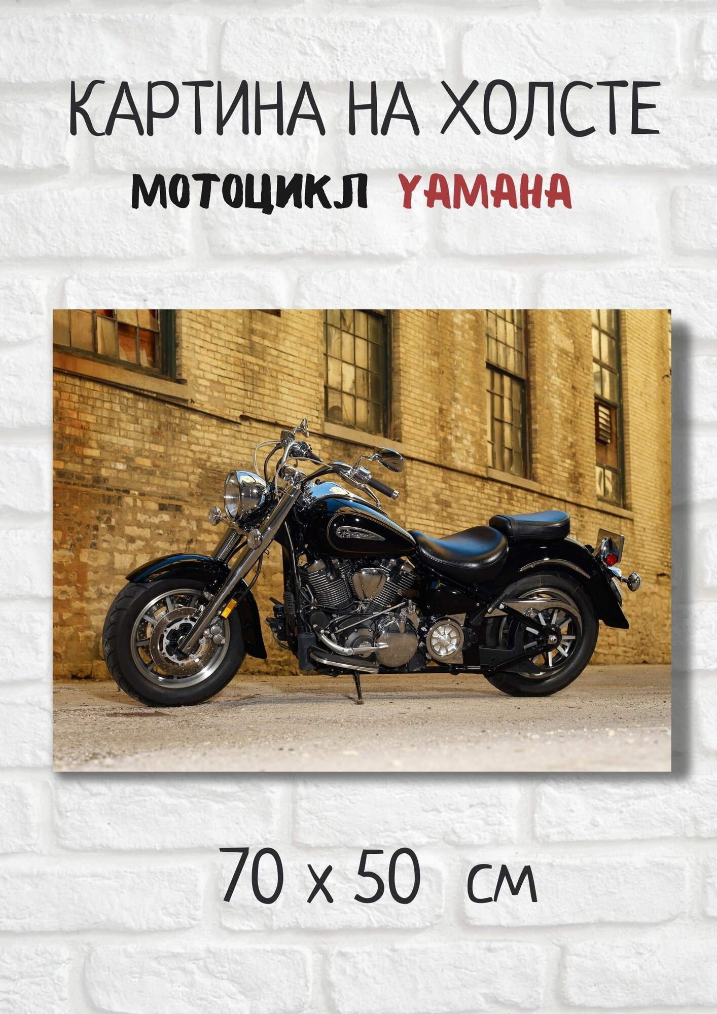 Картина с мотоциклом "Ямаха Yamaha" 70х50 интерьерная на холсте