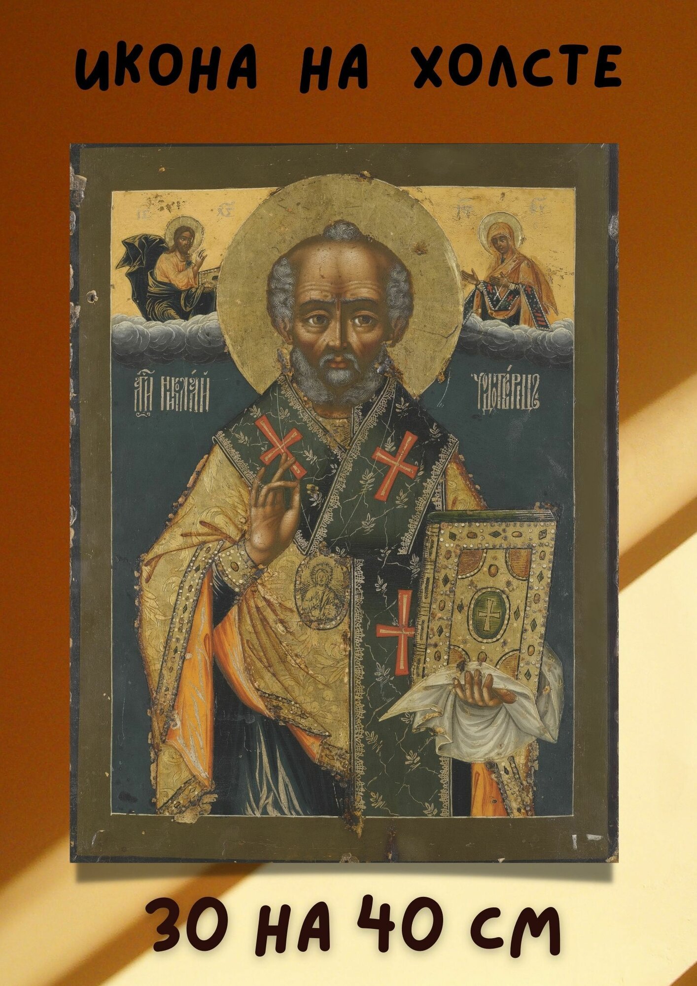 Картина в виде иконы на холсте - "Святой Николай Чудотворец" 40 на 30 см