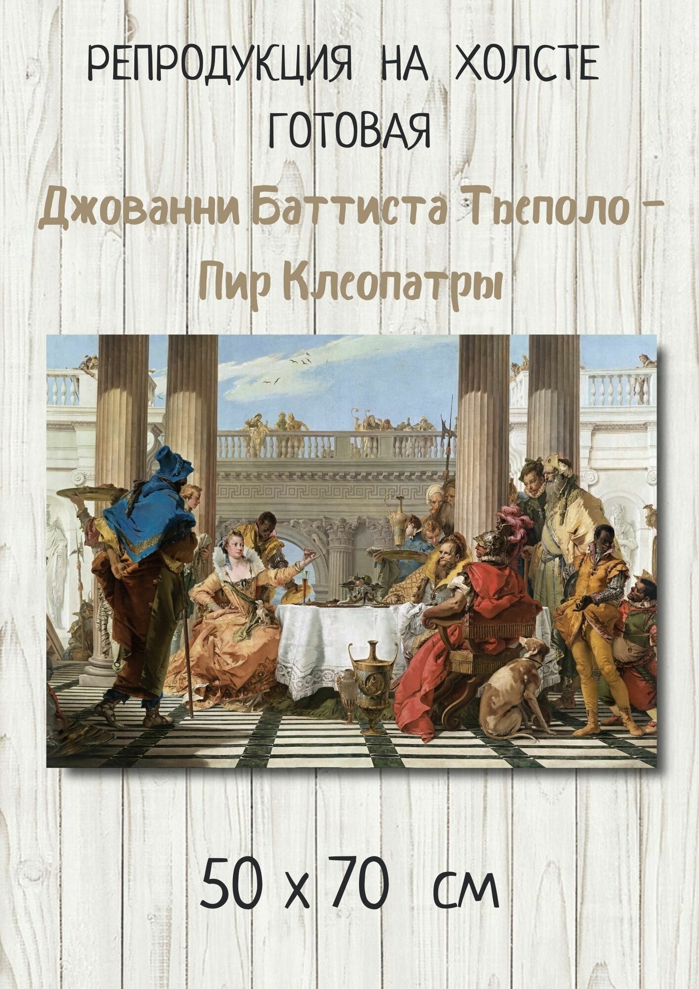 Джованни Баттиста Тьеполо - "Пир Клеопатры" 70х50