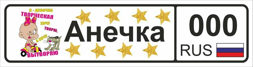 Номер на детскую коляску Анечка