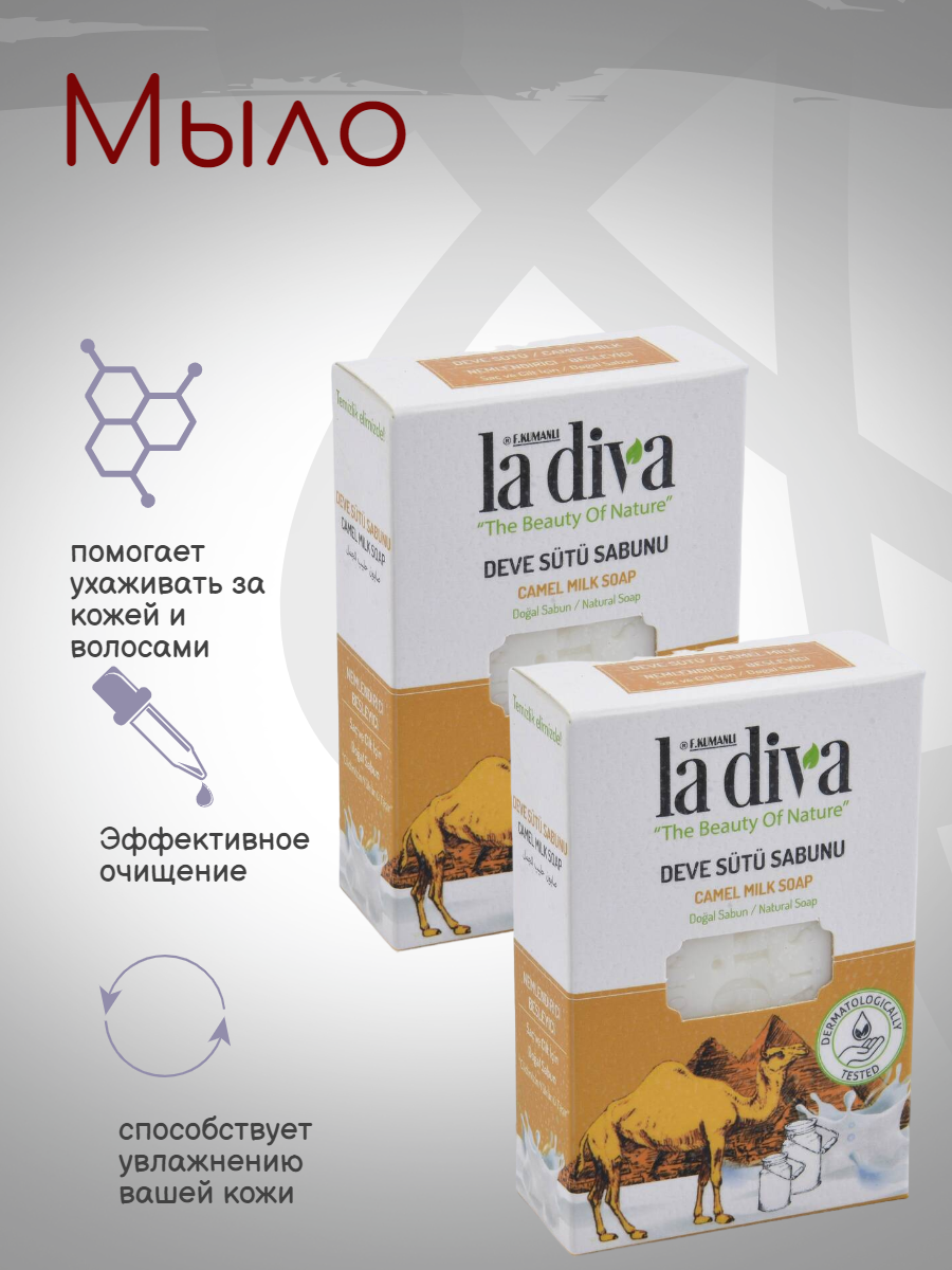 La Diva Мыло верблюжье молоко 100 г 2шт