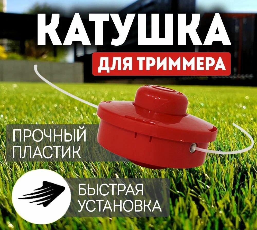 Катушка Энергопром DL-0500 с леской, для триммера, полуавтомат, красная
