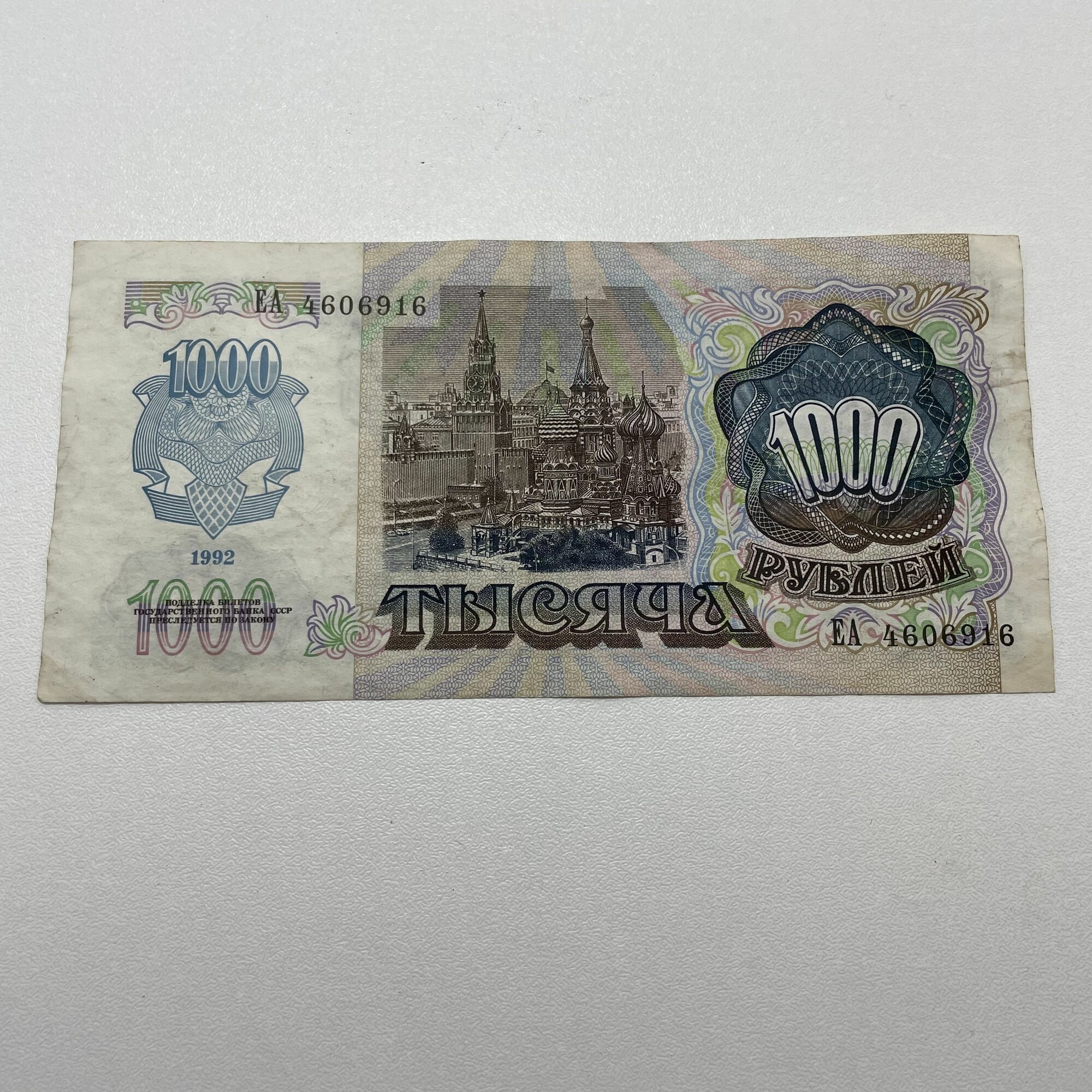 Купюра банкнота 1000 рублей Ленин СССР 1992 год