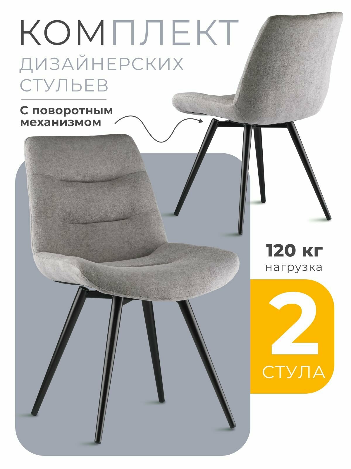 CASTL Стулья вращающиеся Форс комплект 2шт букле серый MOSS 960