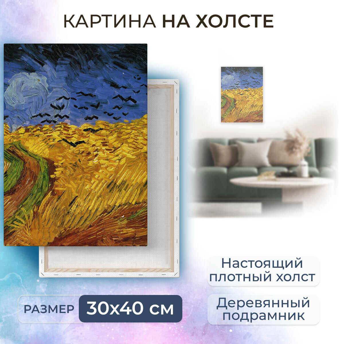 Картина на холсте с подрамником / Van Gogh - Сampo de Trigo Com Corvos / Ван Гог