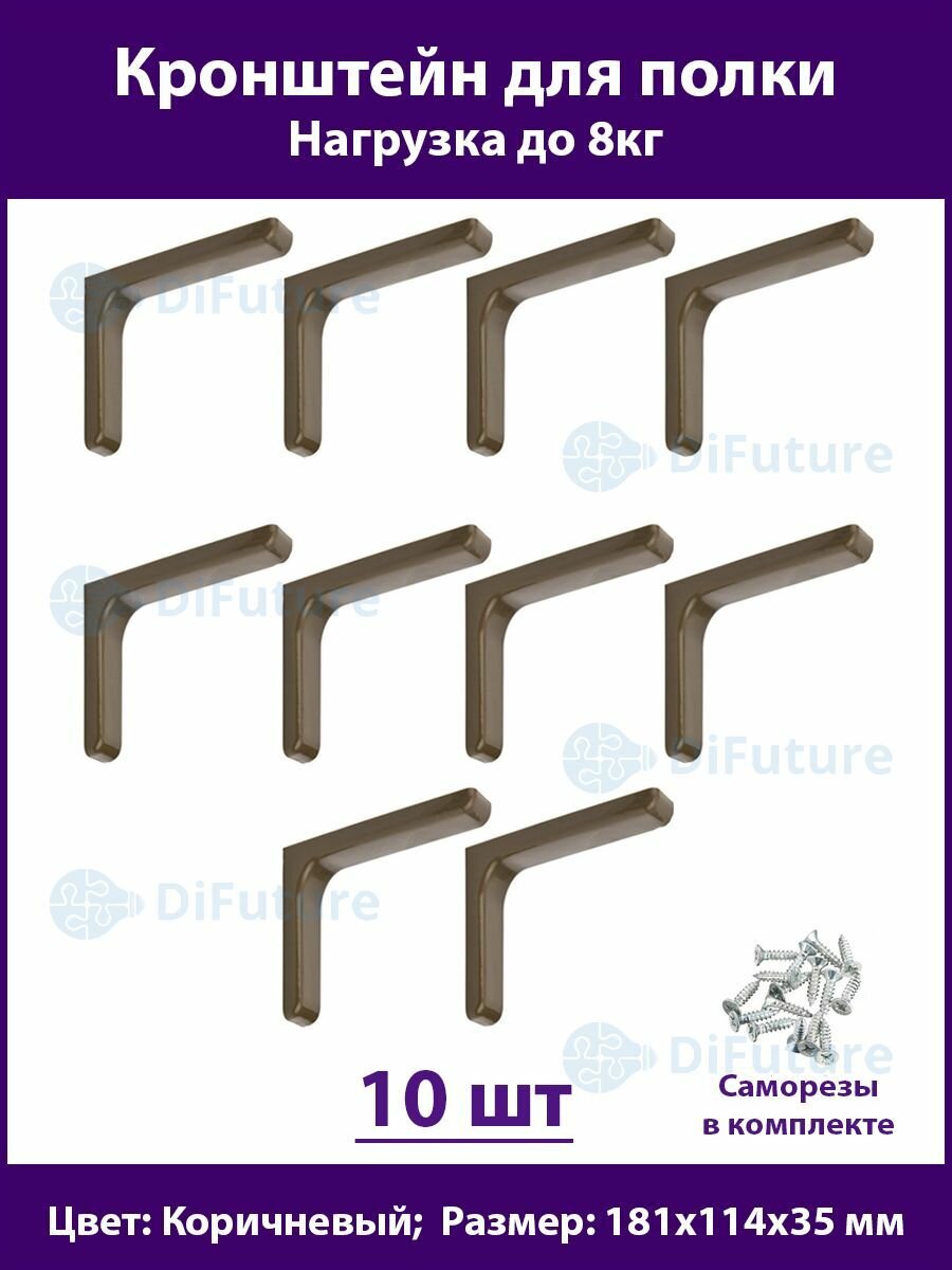 Кронштейн для полок 181мм, полкодержатель, консоль, для стола, коричневый, комплект - 10шт