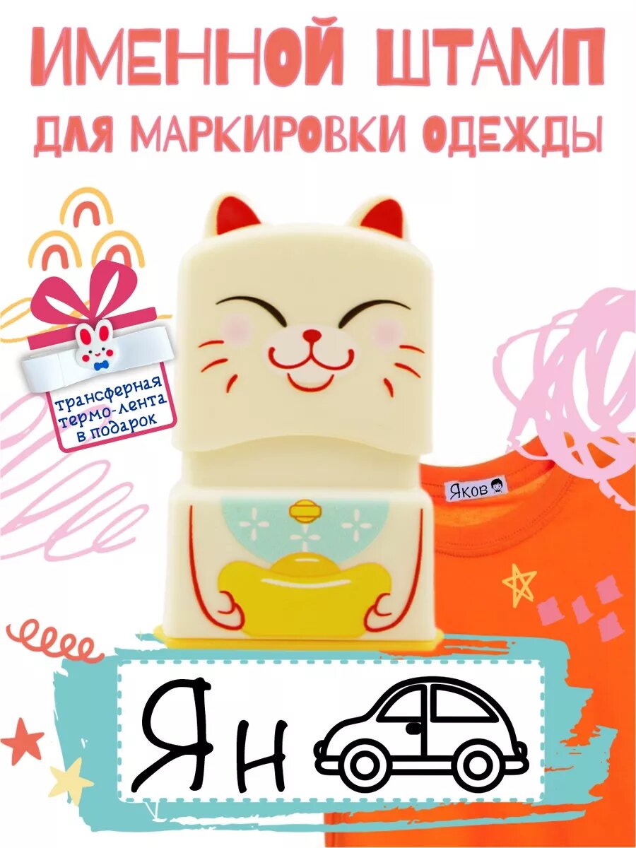 Именной штамп для одежды "Ян"