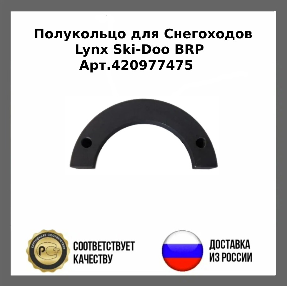 Полукольцо для Снегоходов Lynx Ski-Doo BRP 420977475