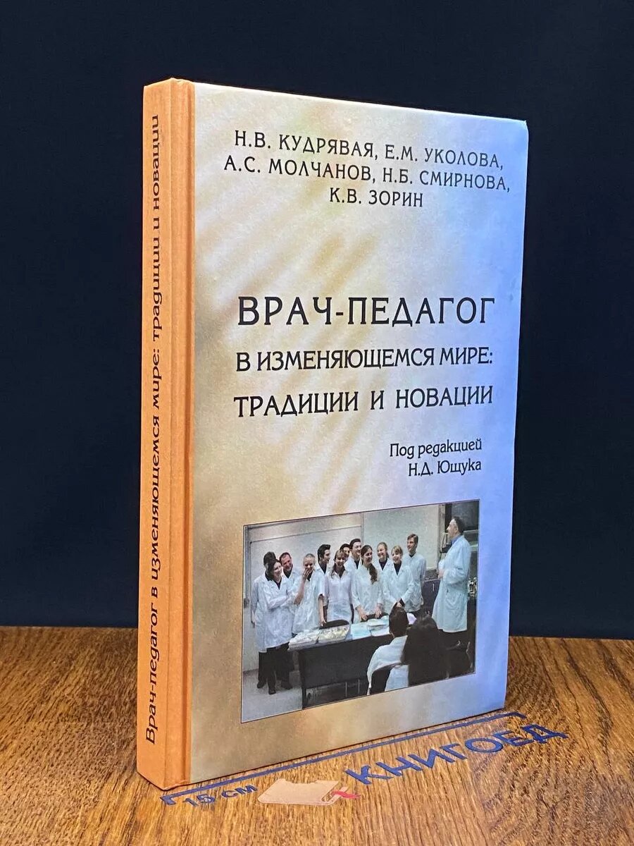 Книга. Врач-педагог в изменяющемся мире 2005 (2040580827725)