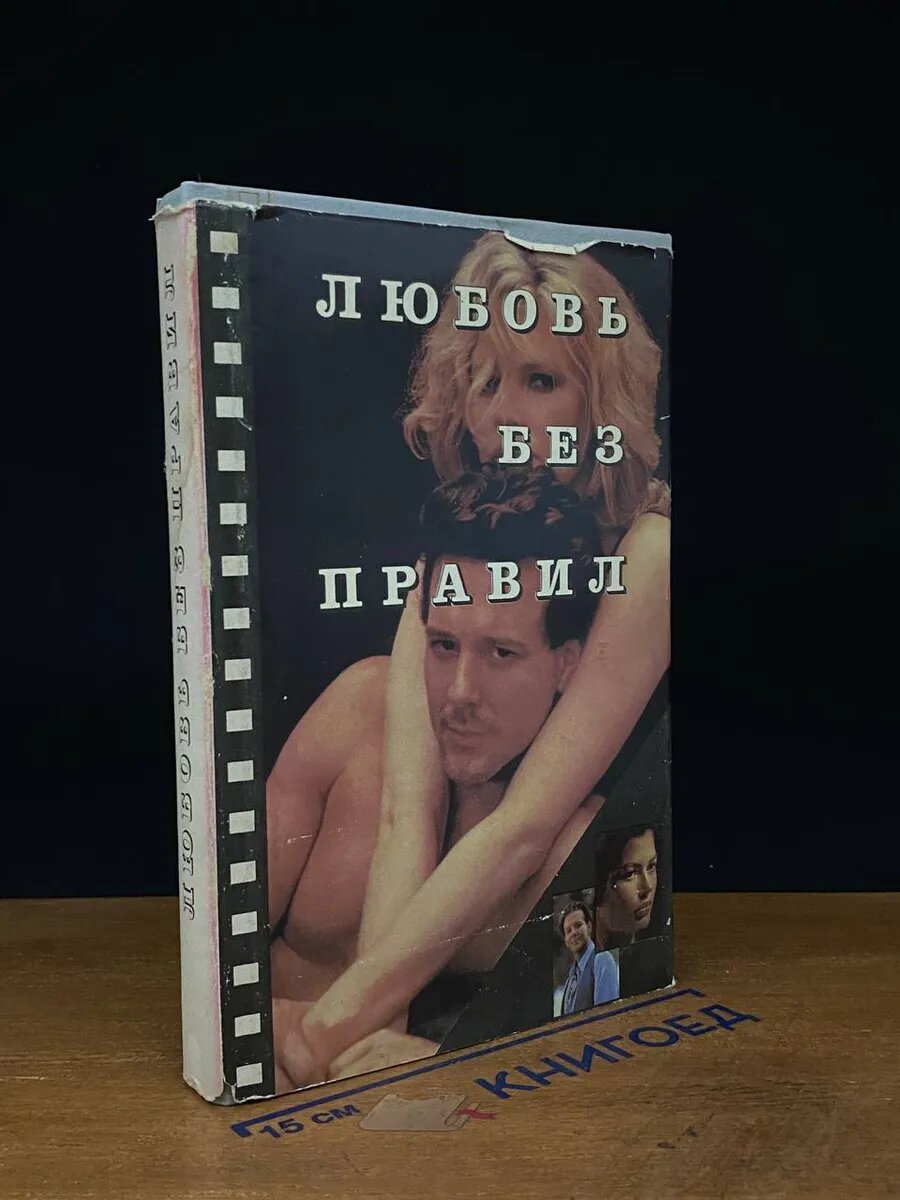 Книга. Любовь без правил 1993 (2041056850766)