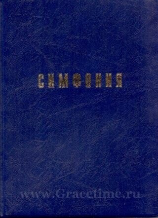 Симфония полная малого формата. Проханов И. С.