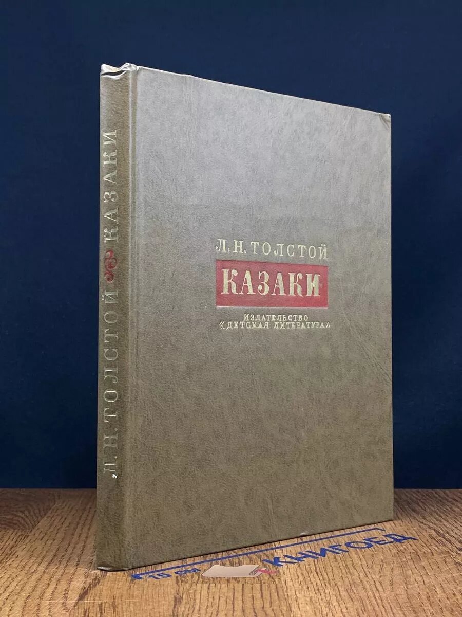 Книга. Казаки 1978 (2040900903559)