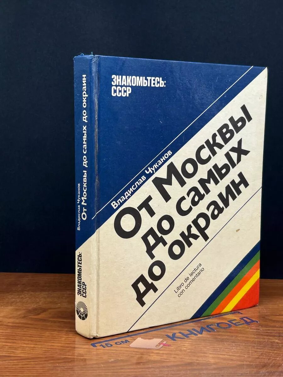 Книга. Знакомьтесь: СССР. От Москвы до самых до окраин 1986 (2040982256925)