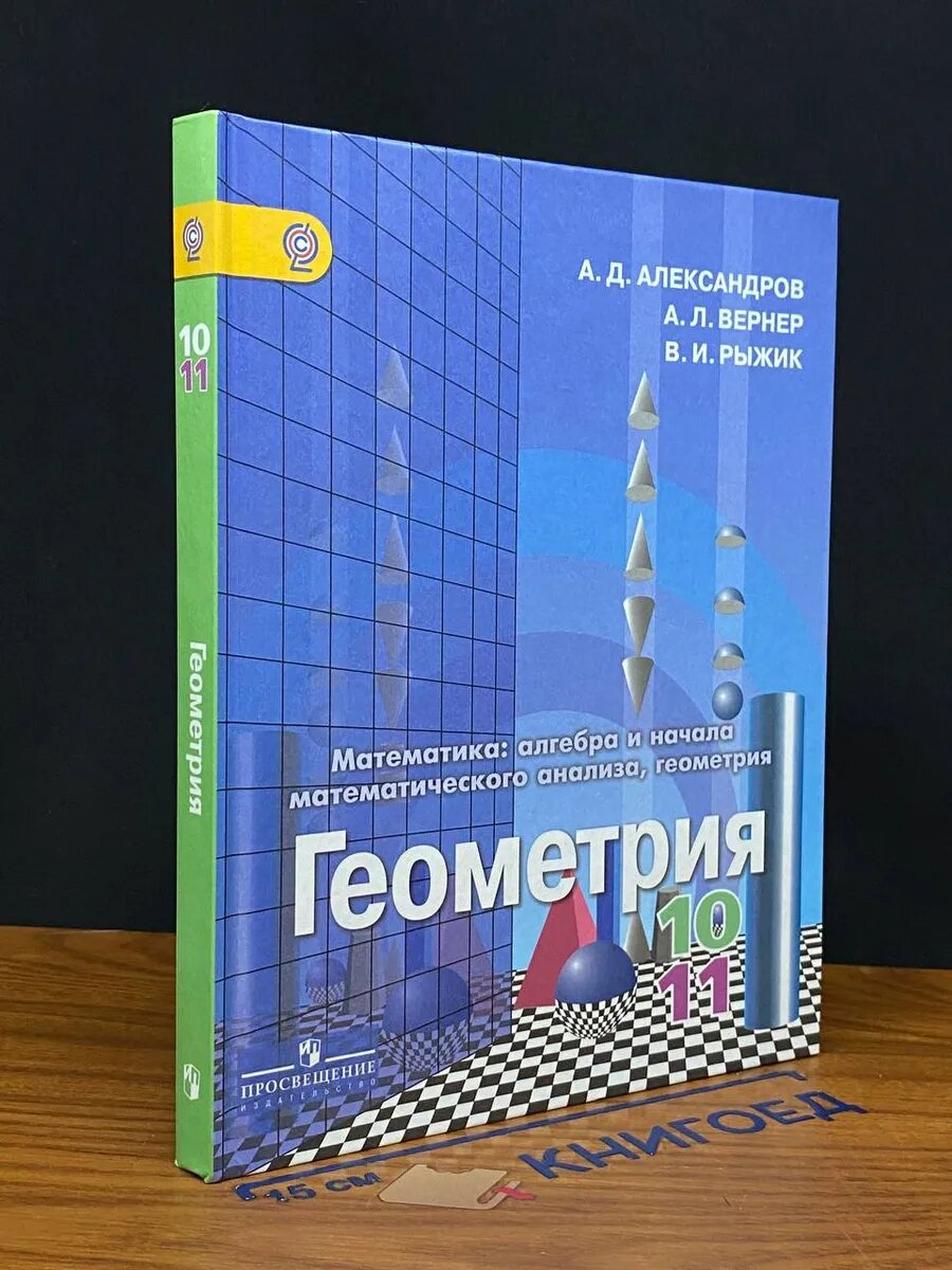 Книга. Математика. Геометрия 10-11 классы. Учебник. Баз. и углуб. 2017 (2041056841122)