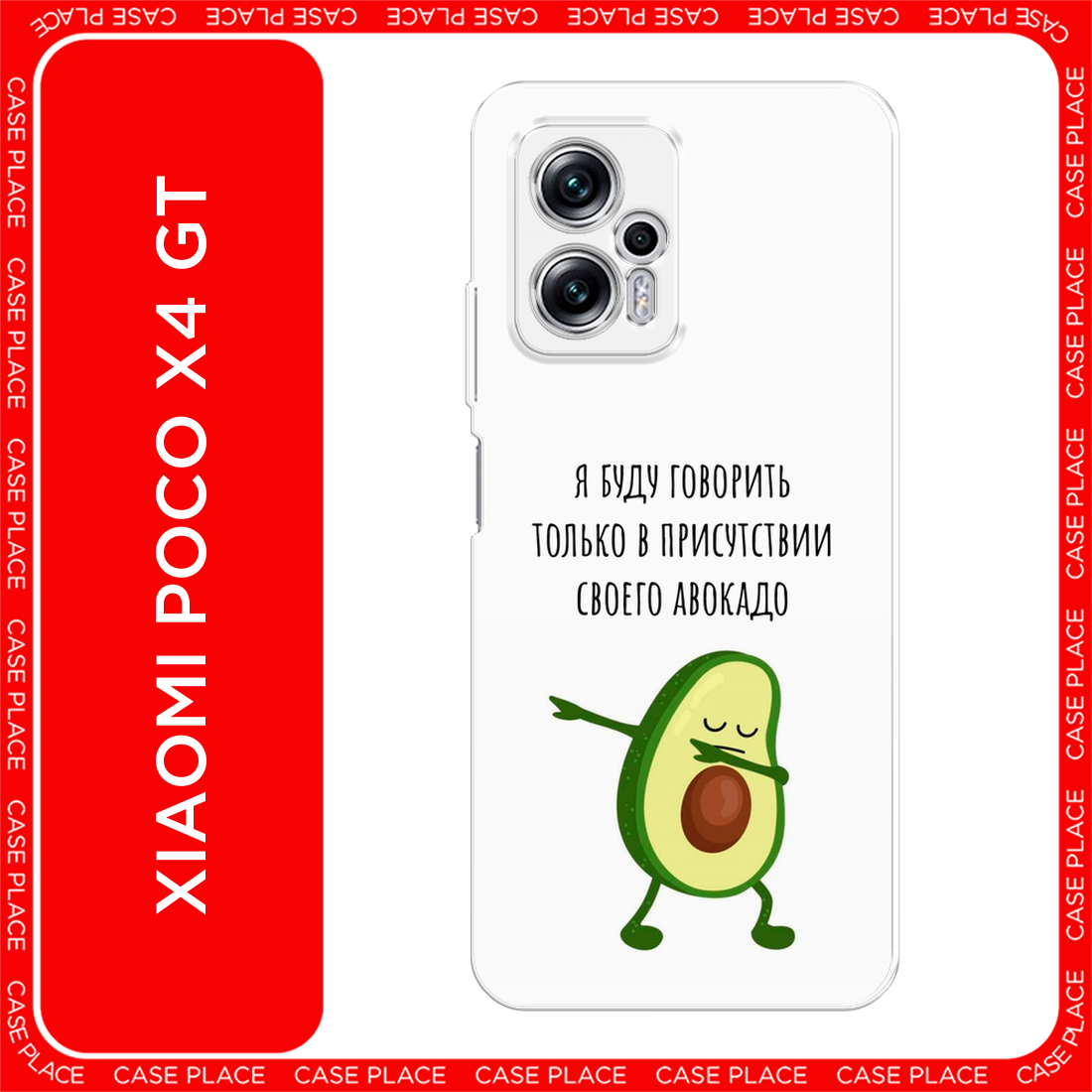 Чехол на Xiaomi Poco X4 GT / Сяоми Поко X4 GT с принтом Адвокадо