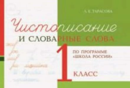 5ЗаЗнания Тарасова Л. Е. Чистописание и словарные слова 1 класс (прогр. "ШколаРоссии"), (5ЗаЗнания, 2020)