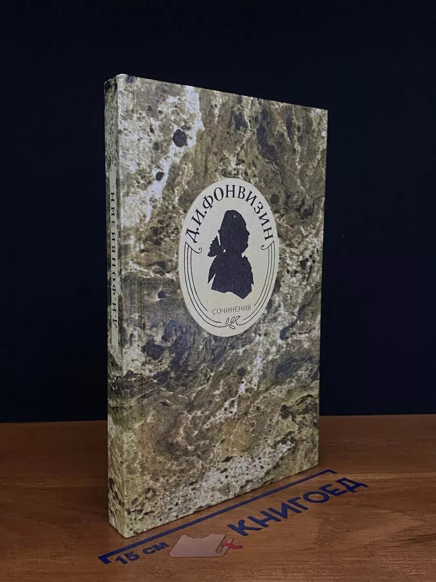 Книга. Д. И. Фонвизин. Сочинения 1981 (2040823375570)